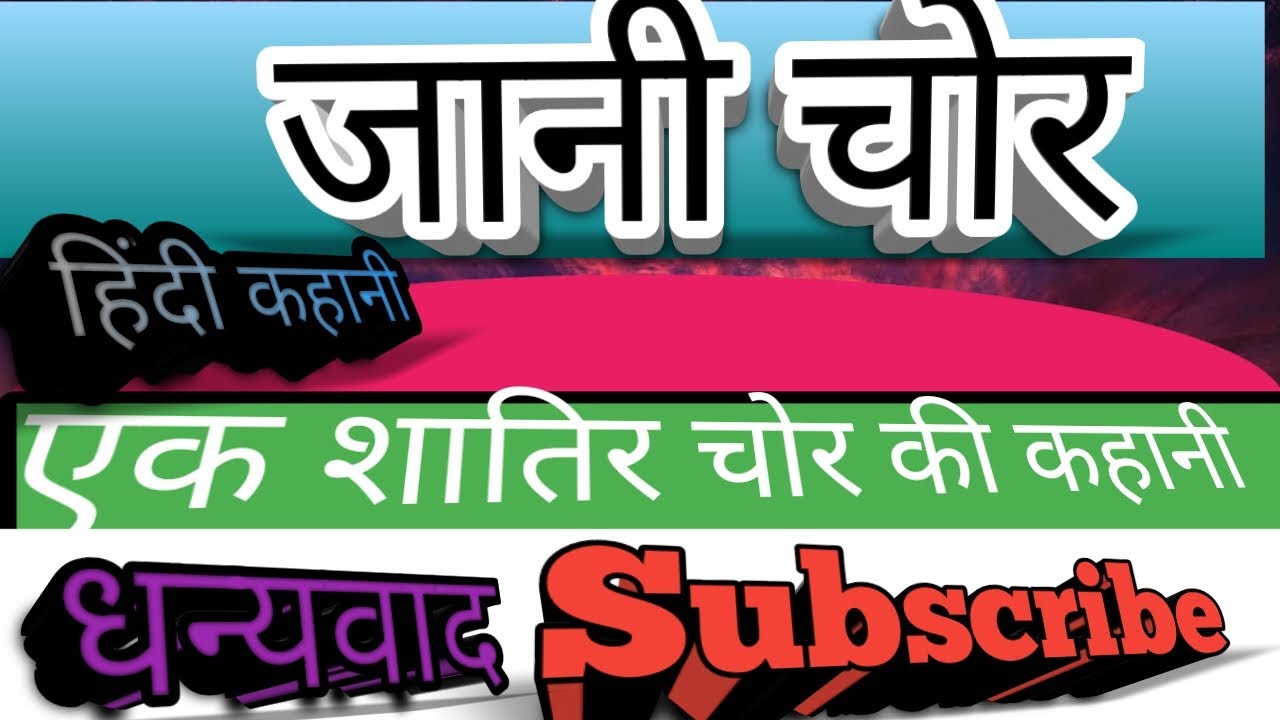 जानी चोर: एक शातिर चोर की कहानी | हिंदी कहानी | Jaani Chor Hindi Story# ...