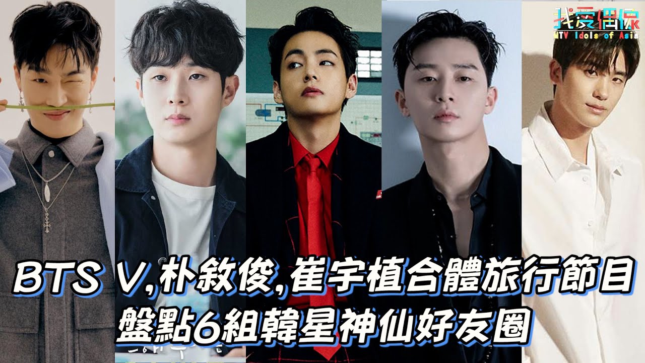 【Wooga Family】BTS V、朴敘俊、崔宇植合體上旅行節目 盤點6組韓星神仙好友圈 - YouTube