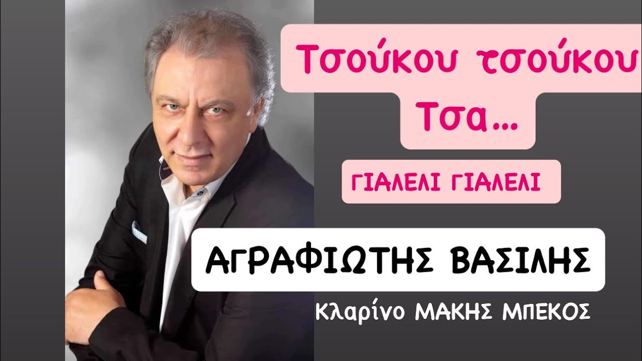 ΤΣΟΥΚΟΥ ΤΣΟΥΚΟΥ ΤΣΑ ( ΓΙΑΛΕΛΙ ΓΙΑΛΕΛΙ) ΑΓΡΑΦΙΩΤΗΣ ΒΑΣΙΛΗΣ - YouTube