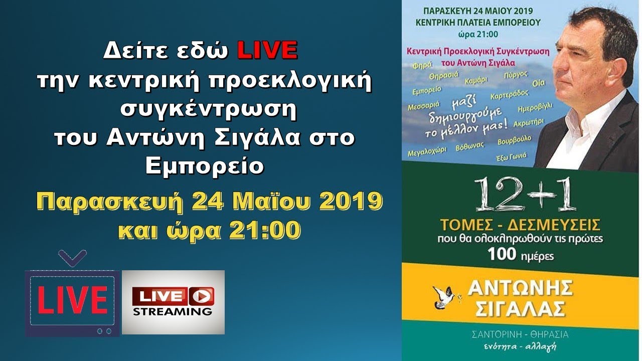 KENTΡΙΚΗ ΠΡΟΕΚΛΟΓΙΚΗ ΣΥΓΚΕΝΤΡΩΣΗ ΑΝΤΩΝΗ ΣΙΓΑΛΑ - YouTube
