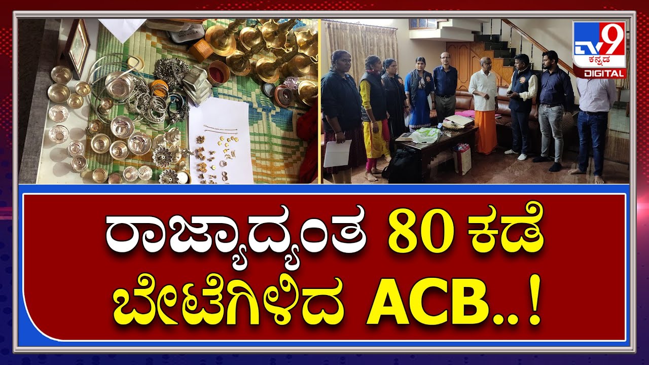ACB Ride: ಬೆಳ್ಳಂಬೆಳಗ್ಗೆ ರಾಜ್ಯಾದ್ಯಂತ 21 ಅಧಿಕಾರಿಗಳ ಮನೆ ಮೇಲೆ ACB ದಾಳಿ ...