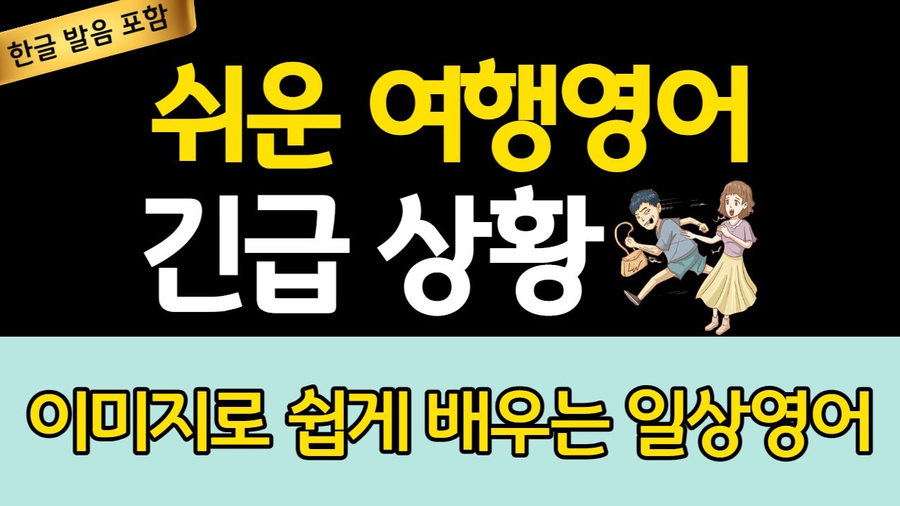 여행영어 긴급 상황 편 여행에서 꼭 써먹는 필수 영어회화 그냥 듣기만 하세요 쉬운영어 생활영어회화 기초영어