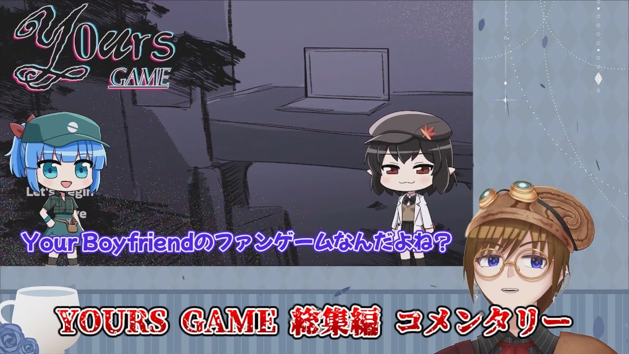 YOURS GAME 総集編 コメンタリー - YouTube