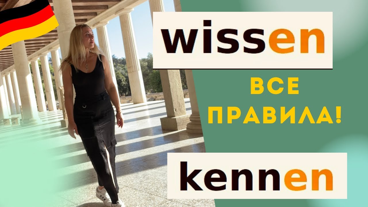 wissen или kennen - немецкие глаголы «знать». - YouTube