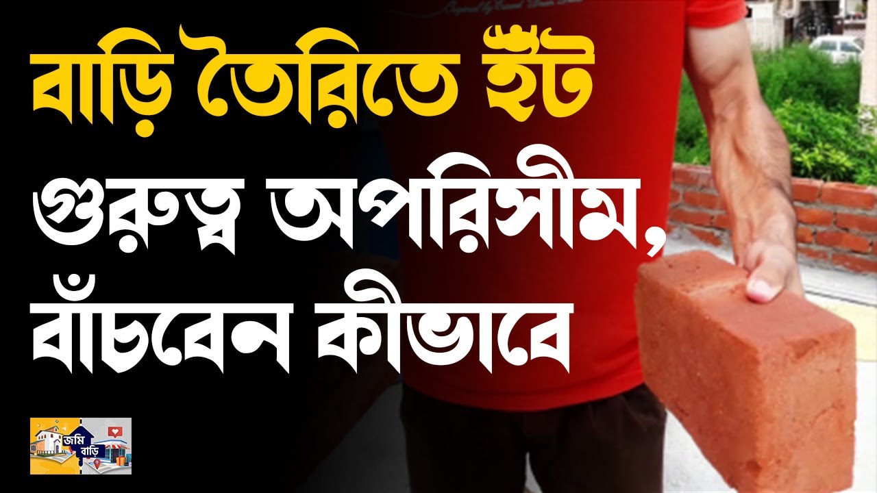 Home| বাড়ি তৈরিতে ইঁট, গুরুত্ব অপরিসীম, বাঁচবেন কীভাবে| Real estate| Brick| Money9 Bangla ...