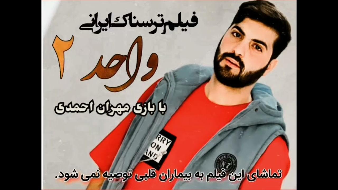 فیلم ایرانیفیلم جدید ایرانیفیلم ایرانی جدیدمهران احمدی Youtube