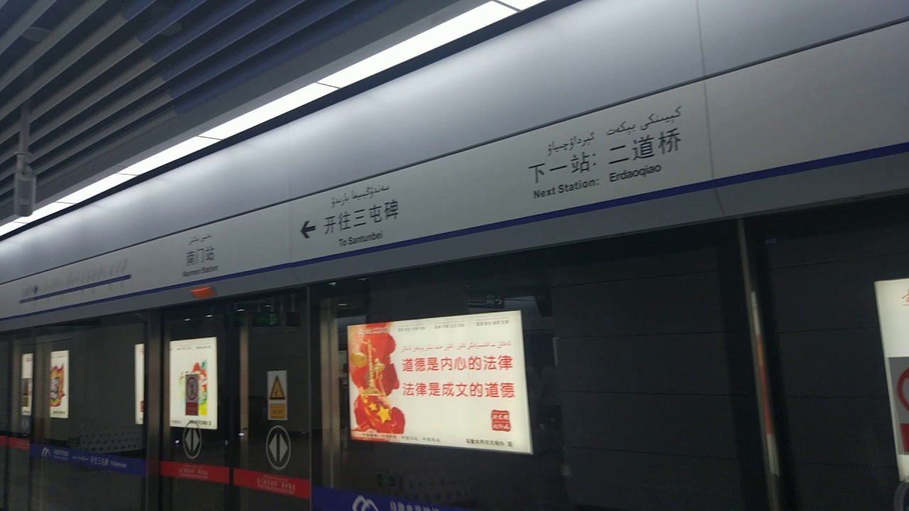 乌鲁木齐地铁1号线南门站 Urumqi Metro Line 1 South Gate Station - YouTube