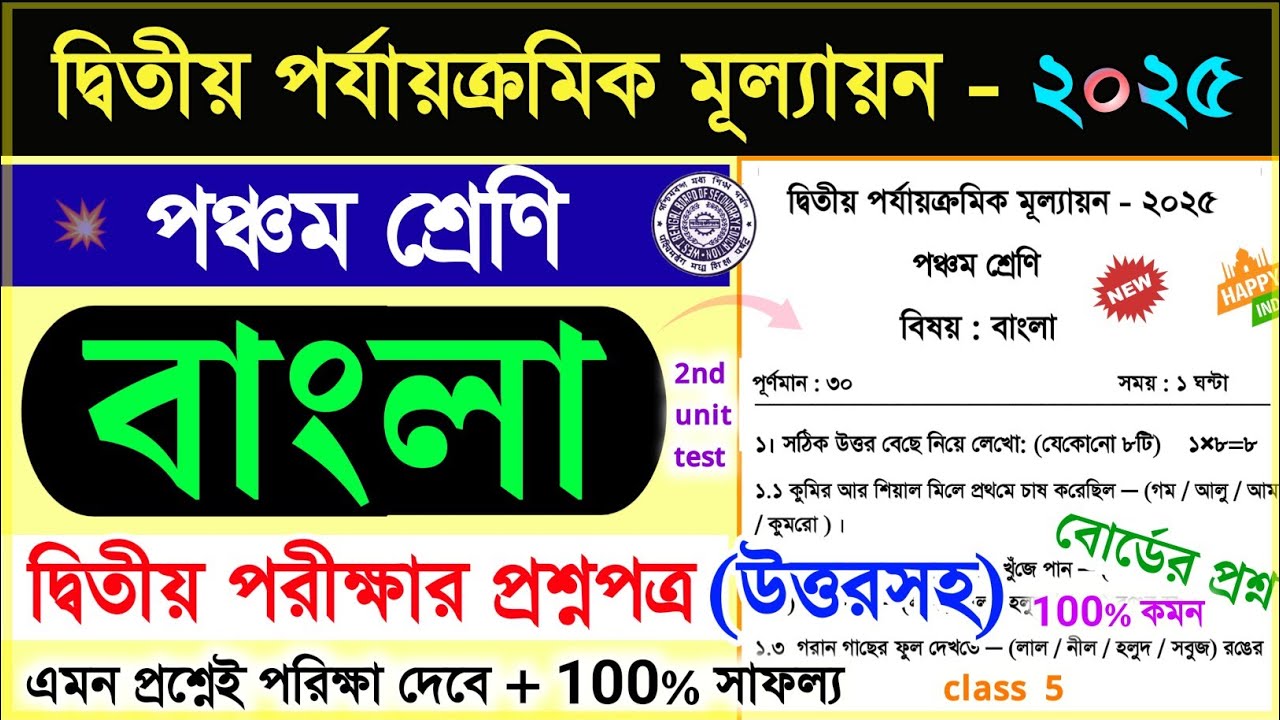 class 5 bengali 2nd unit test question paper 2025 // class 5 bangla 2nd ...