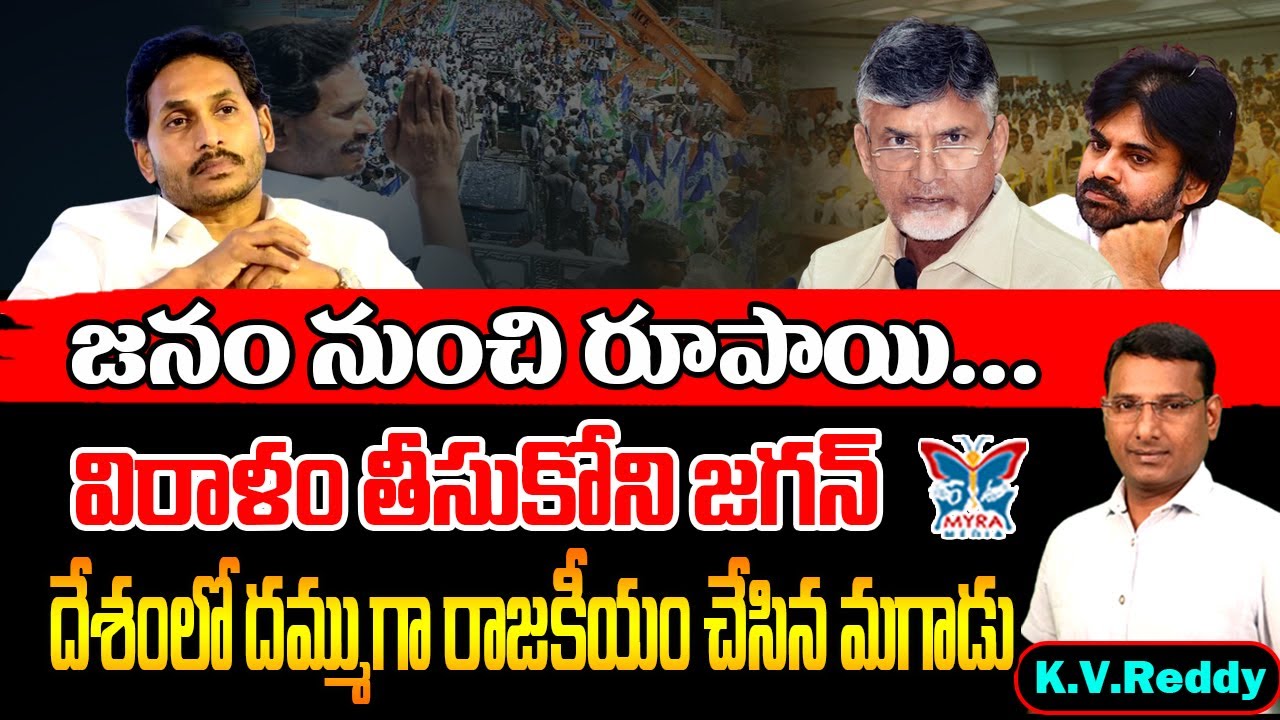 జనం నుంచి రూపాయి విరాళం తీసుకోని జగన్...! K.V.Reddy Analysis About TDP ...