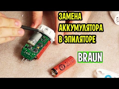 Замена аккумулятора в эпиляторе Braun Silk epil