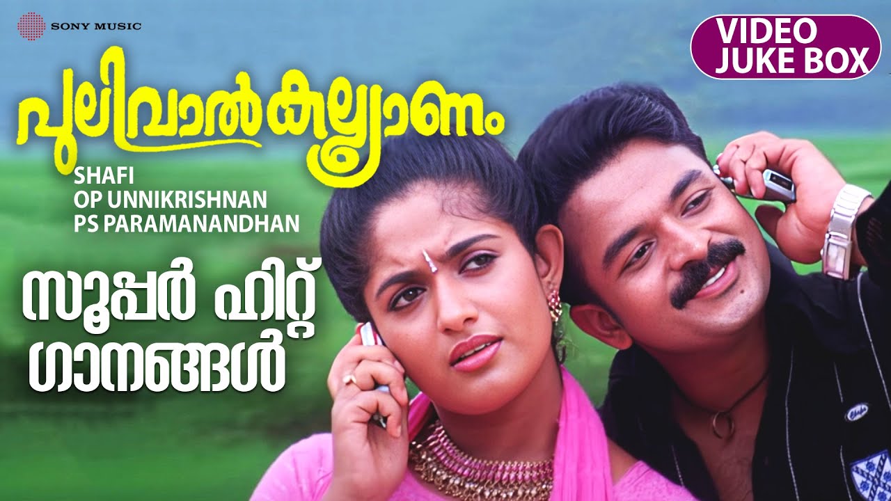 Pulival Kalyanam Full Video Songs Jukebox | Jayasurya | Kavya Madhavan ...