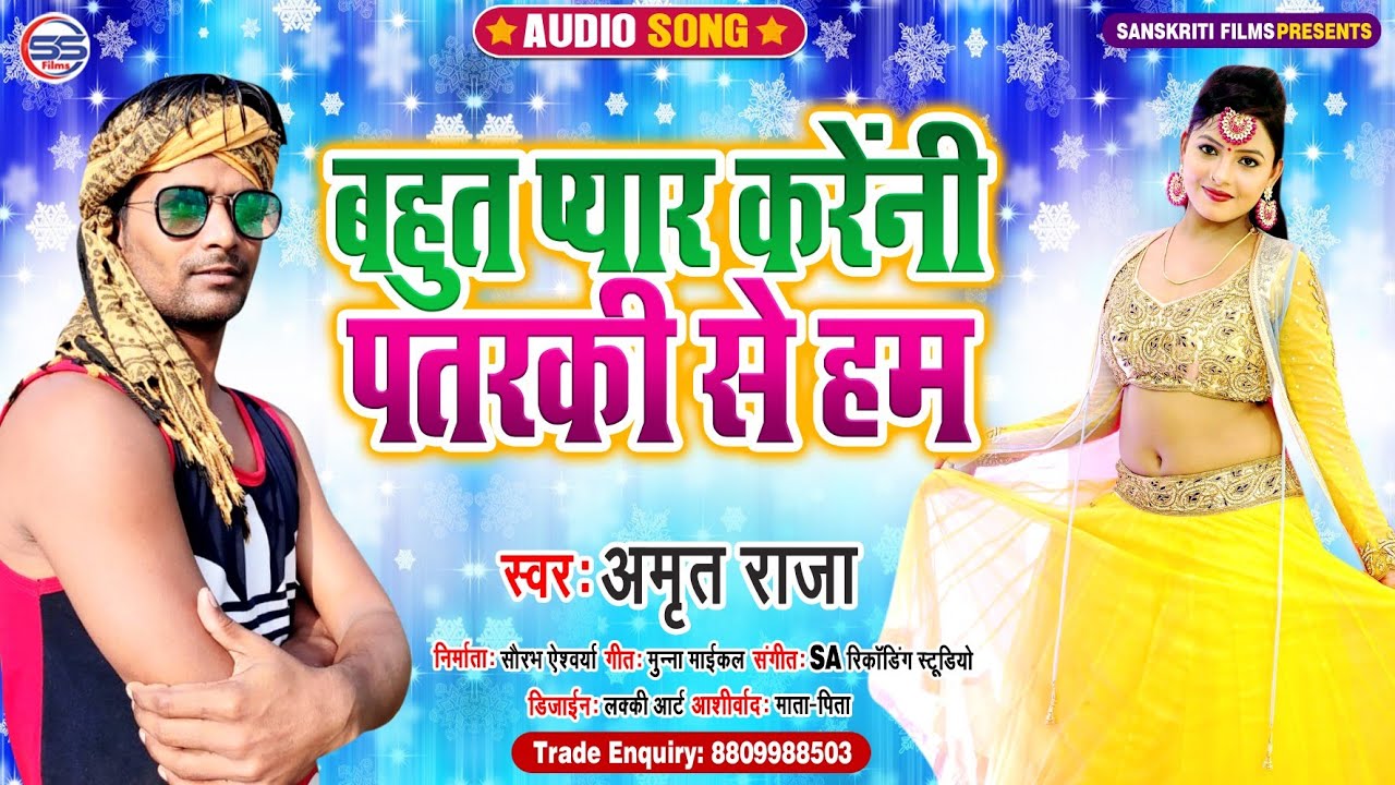 #AUDIO_SONG - बहुत प्यार करेनी पतरकी से हम । Amrit Raja । Bahut Pyar ...