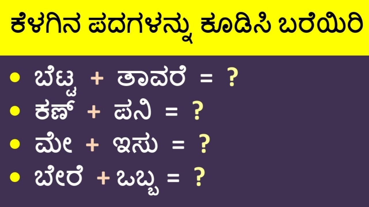 ನೀಡಲಾದ ಪದಗಳನ್ನು ಕೂಡಿಸಿ ಬರೆಯಿರಿ 1 | Puzzles in Kannada | Kannada Quiz ...