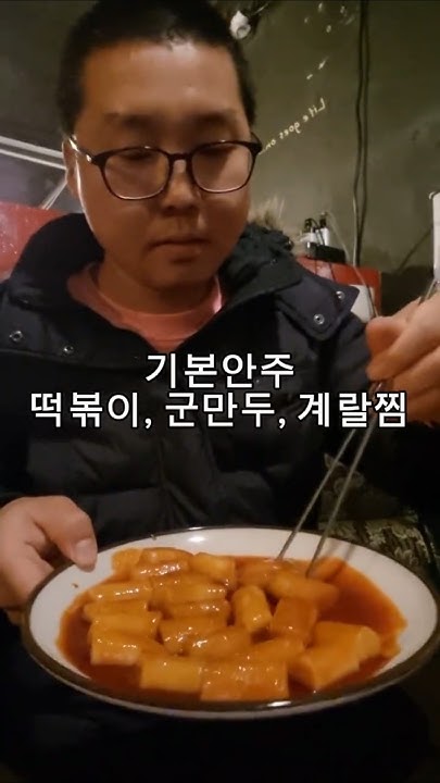 기본안주 3개 첫잔은 원샷 Youtube