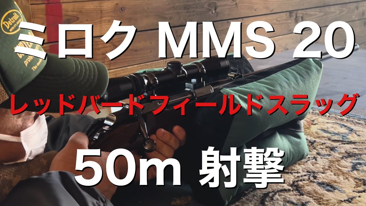 ミロク mss20 50m射撃 猟期前に撃ってみる - YouTube