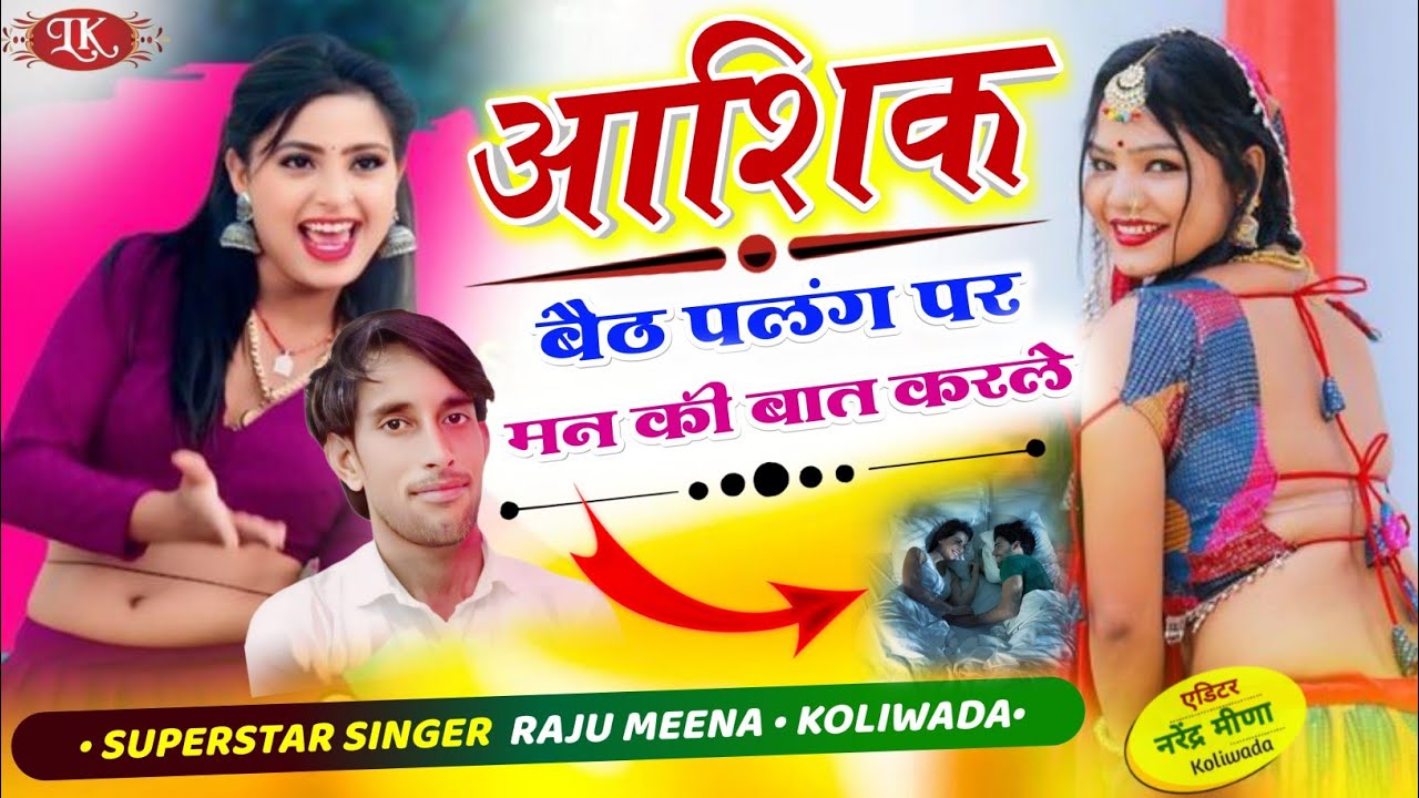 राजू मीणा | बैठ पलंग पर आशिक मन की बात करले | Beth Palang pr Aashiq ...