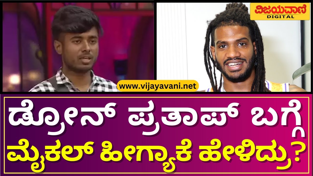 Bigg Boss Kannada Michael Ajay Exclusive Interviewಕಾರ್ತಿಕ್ -ಸಂಗೀತಾ ಫೇಕ್ ...