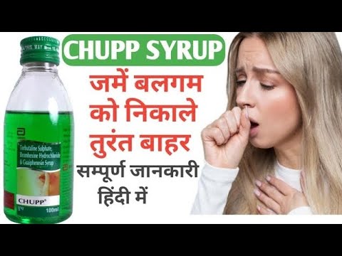 Chupp Syrup Ke Fayde | खांसी के लिए सबसे अच्छा सीरप चुप सीरप होता है ...