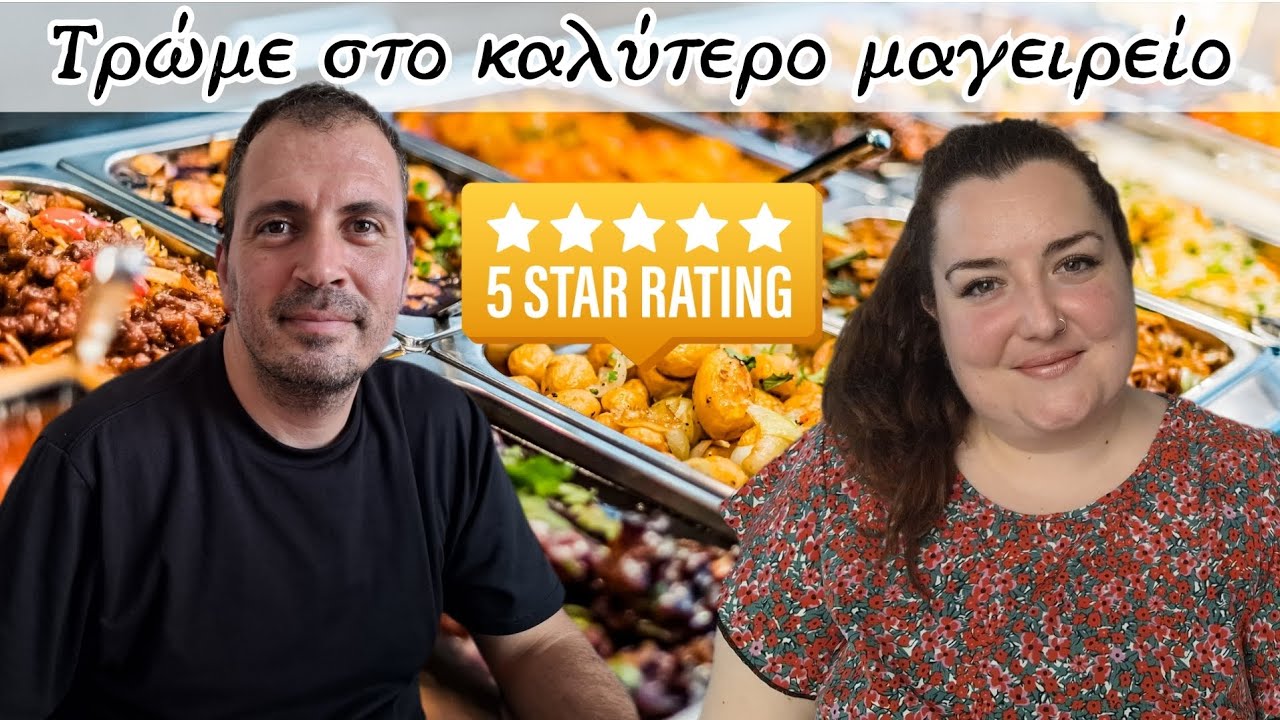 ΤΡΩΜΕ ΑΠΟ ΜΑΓΕΙΡΕΙΟ ΜΕ ΤΙΣ ΚΑΛΥΤΕΡΕΣ ΚΡΙΤΙΚΕΣ Ο ΑΛΕΞΗΣ ΒΑΖΕΙ ΤΑ ...