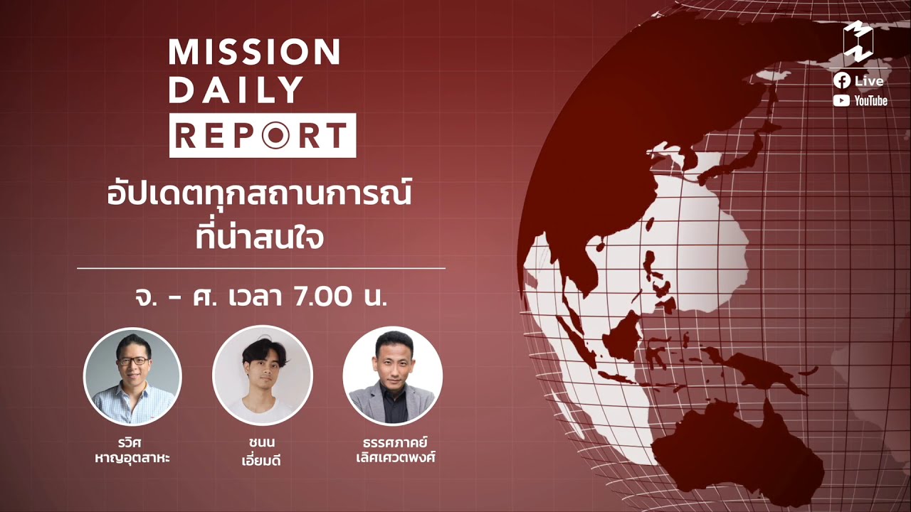 Mission Daily Report [LIVE] | 12 พฤษภาคม 2020 - YouTube