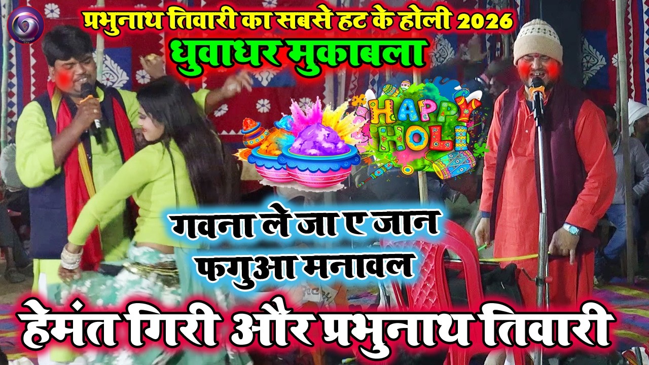 गवना ले जा ए जान फगुआ मनावल | Parbhunath Tiwari Aur Hemant geri Ka Holi ...