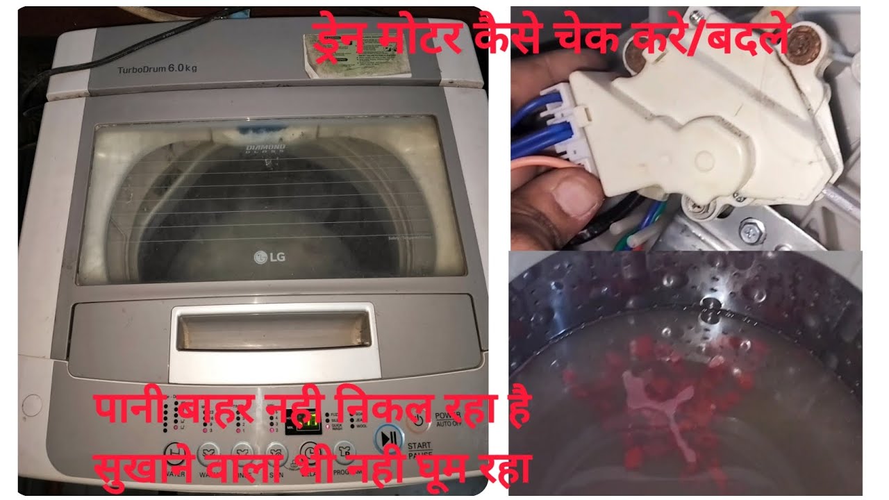 LG top load washing machine drain problem/lg automatic washing machine drain moter change kaise ...