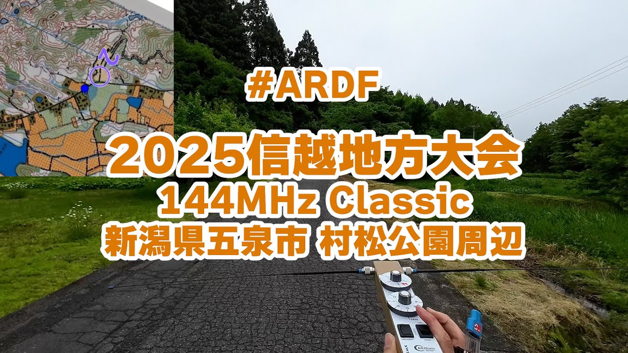 【ARDF】2025信越地方ARDF競技大会 144MHz Classic - YouTube