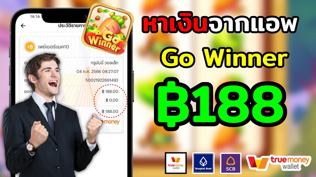 แอพหาเงินใหม่ go winner หาเงิน 188 บาท หาเงินออนไลน์ หาเงินเข้า wallet ...