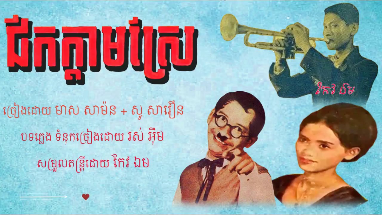ជីកក្តាមស្រែ - មាស សាម៉ន និង សូ សាវឿន / Chit Kdam Sre - Meas Samon and ...