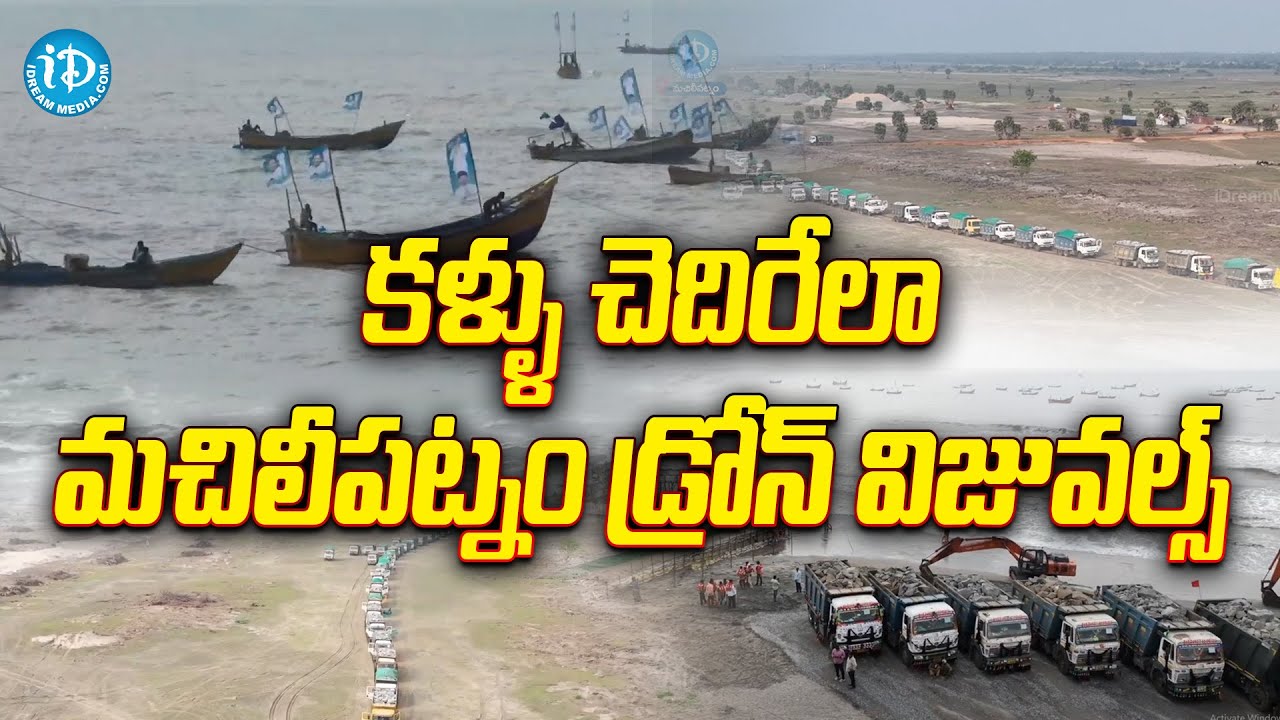 Exclusive Drone Visuals of Machilipatnam Port | CM Jagan ...