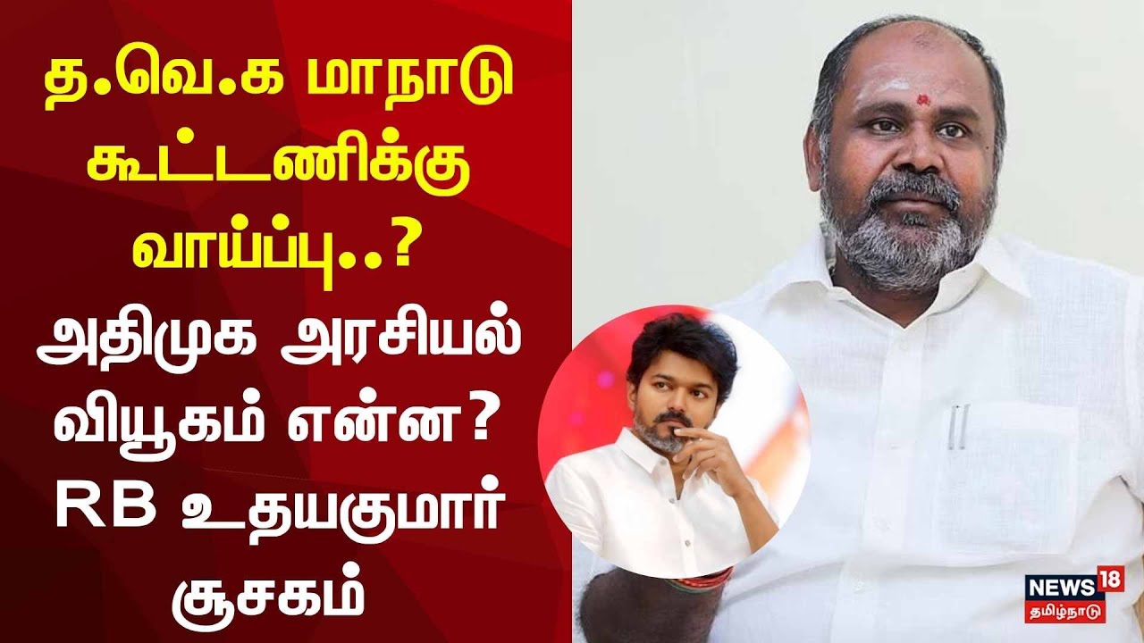 ADMK Ex Ministe RB Udhaya Kumar about TVK Maanadu | ADMK EPS | Thalapathy Vijay | BJP Alliance ...