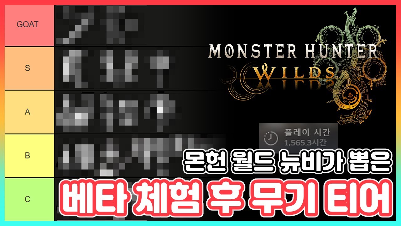 몬헌 월드 뉴비가 뽑은 와일즈 무기 후기 및 티어표 만들기│무기 티어│몬스터헌터 와일즈 Youtube