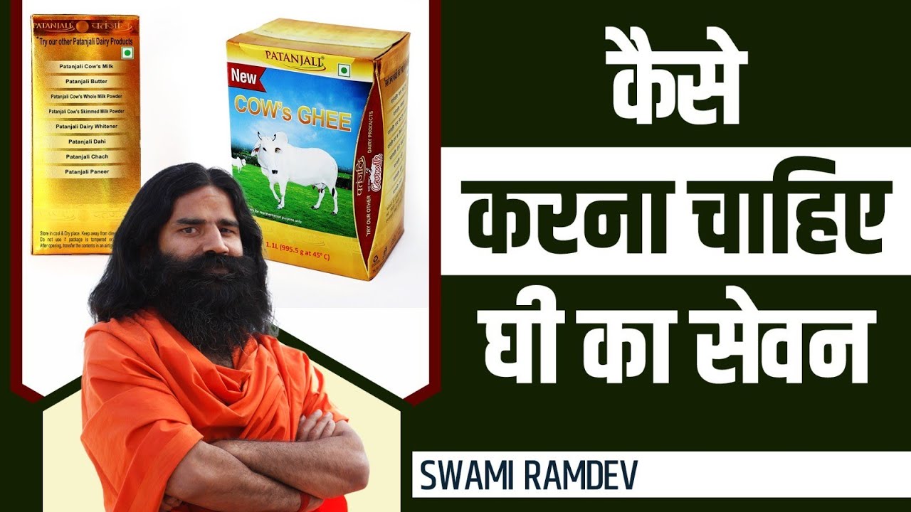 कैसे करना चाहिए घी (Ghee) का सेवन || Swami Ramdev - YouTube