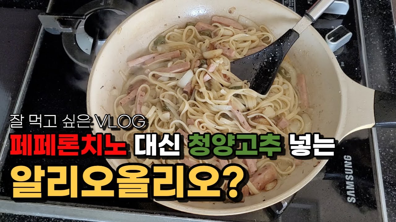 알리오올리오 파스타에 페페론치노 대신 청양고추를 넣어서 요리하는 방법 ㅣ 요리 Asmr 레시피 브이로그 ㅣ 잘먹고살자