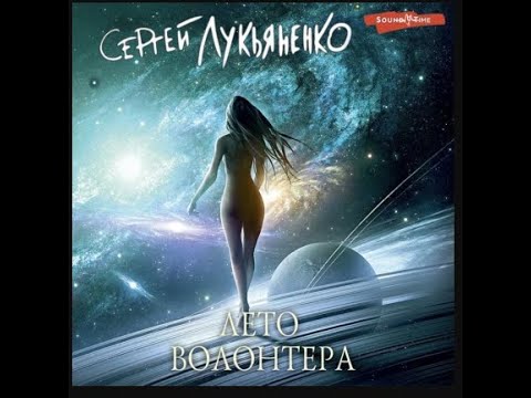 Сергей Лукьяненко Измененные 4 Лето волонтёра - YouTube