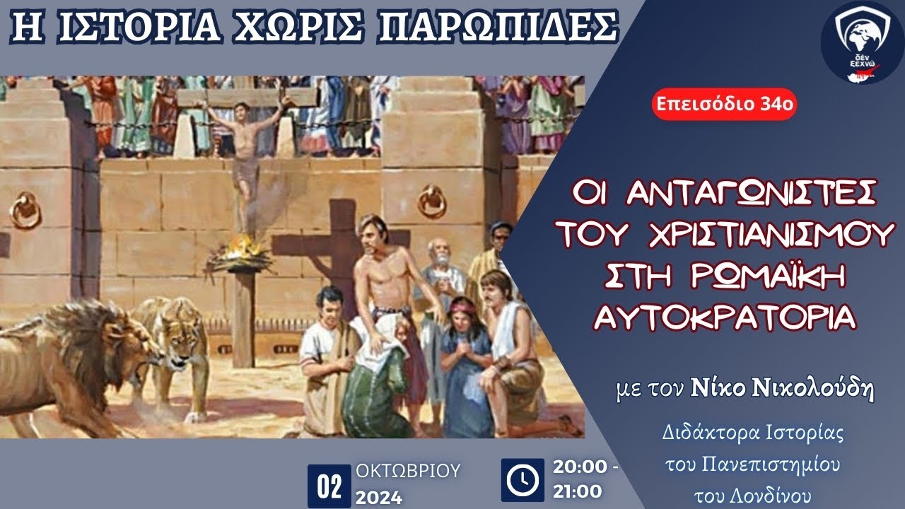 Οι ανταγωνιστές του Χριστιανισμού στη Ρωμαϊκή Αυτοκρατορία - YouTube