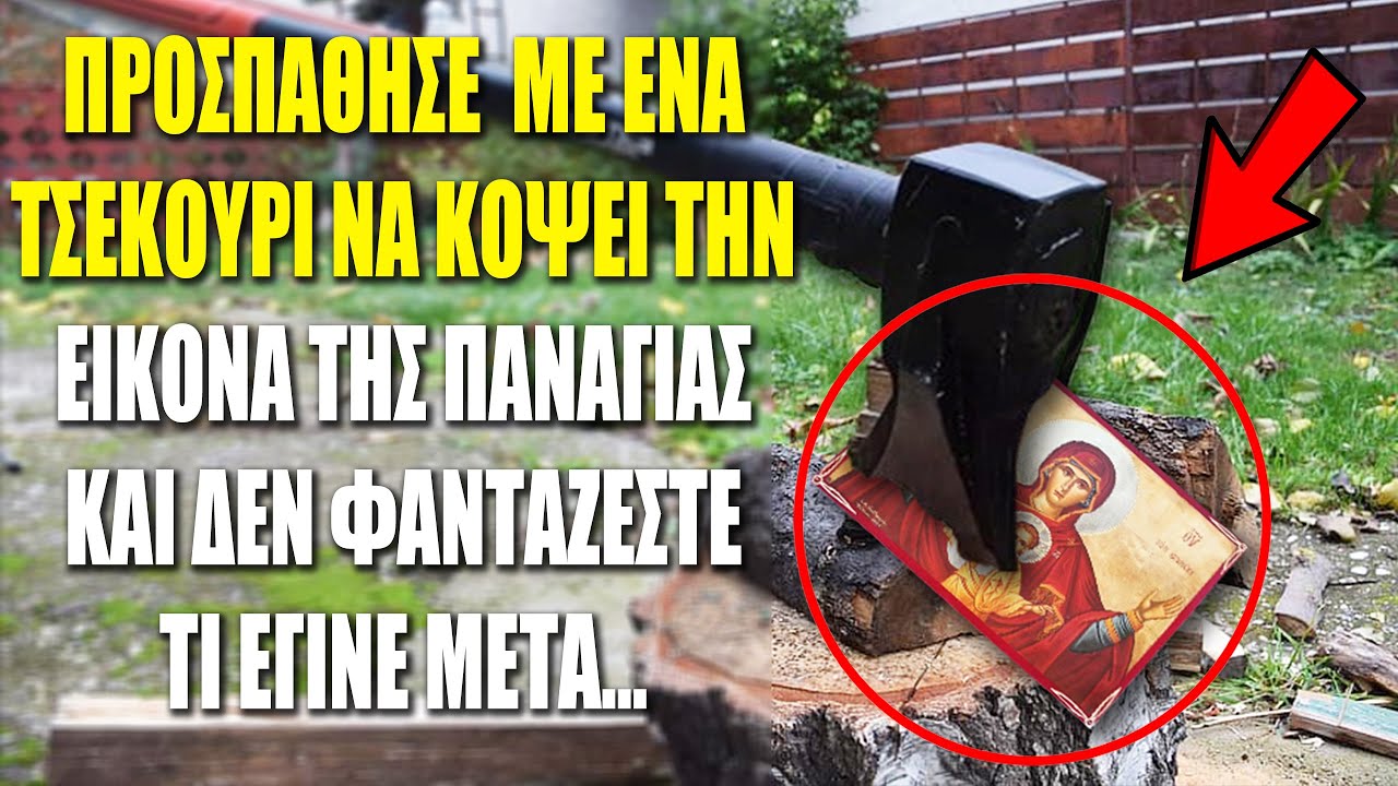 ΤΡΕΛΑΘΗΚΕ Ο ΑΠΙΣΤΟΣ !! Προσπάθησε με Τσεκούρι να κόψει & να κάψει την ...
