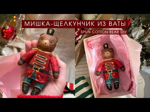 МИШКА ИЗ ВАТЫ НА ЁЛКУ | ПОДРОБНЫЙ МАСТЕР-КЛАСС | ЁЛОЧНЫЕ ИГРУШКИ СВОИМИ РУКАМИ