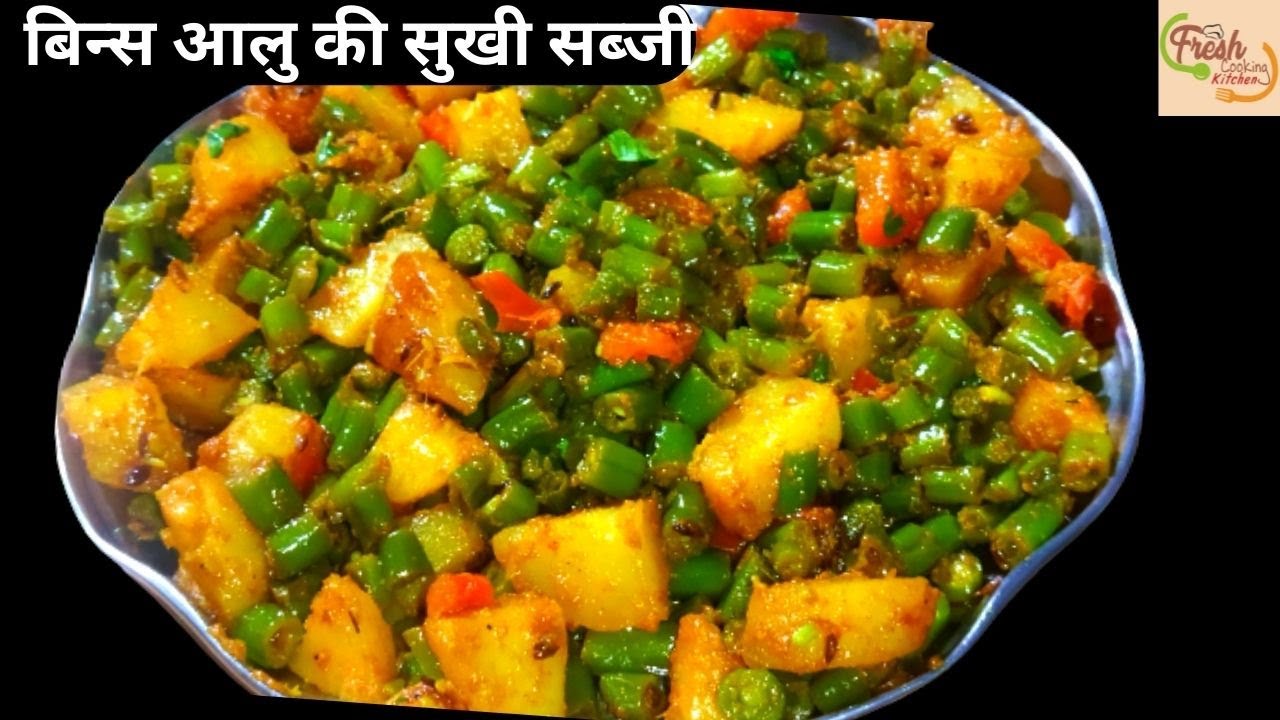 झटपट बनाये यह स्वादिष्ट बीन्स आलू मसाला सब्जी Beans Aloo Masala Sabji