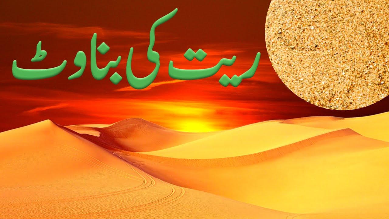 COMPOSITION of SAND | TYPES of SAND in Urdu-Hindi ...