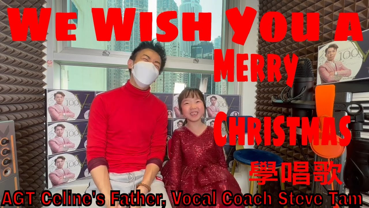 We Wish You a Merry Christmas 【聖誕快樂歌聲響！看學生Kate自信演唱，您的孩子也能成為下一個明日之星🎄 ...