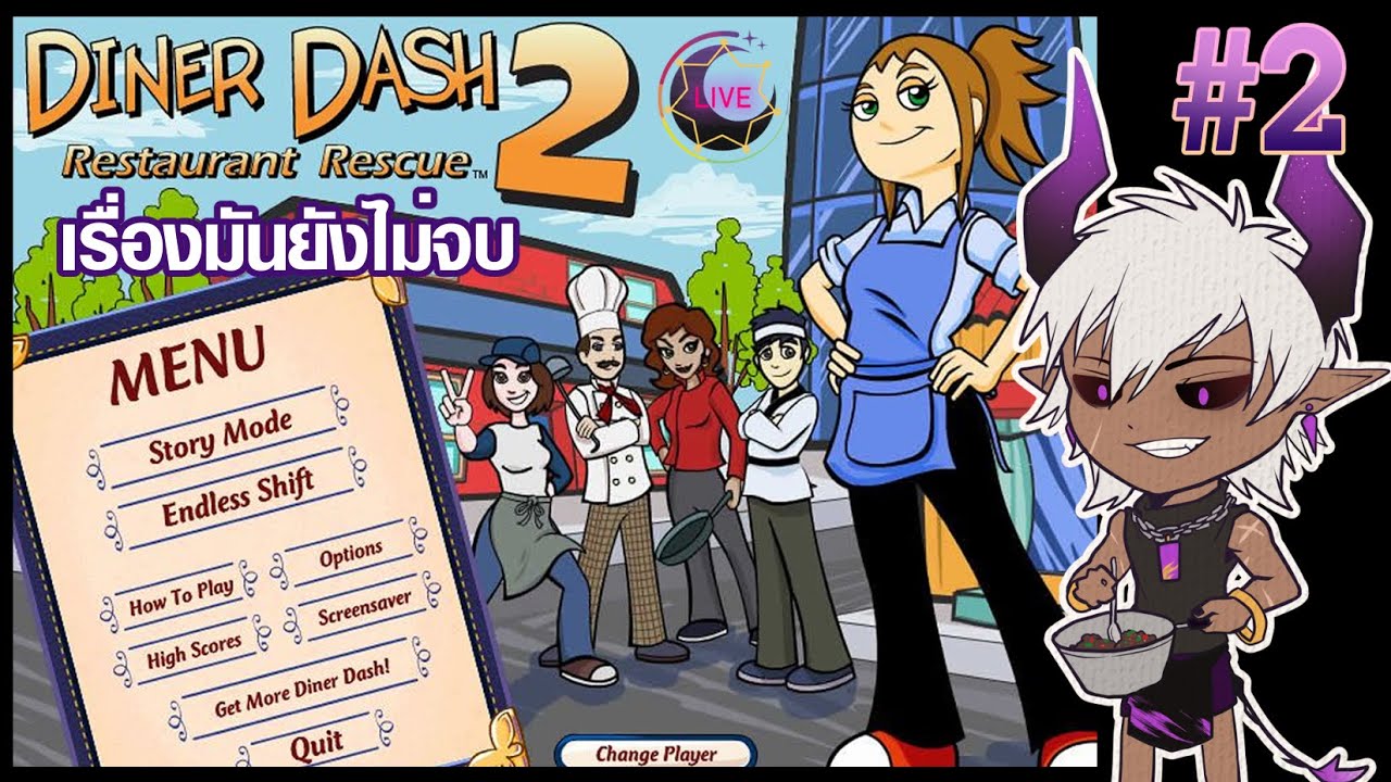 🟣 ตบไหมครับ จะได้จบๆ - Diner Dash 2 #2 - YouTube