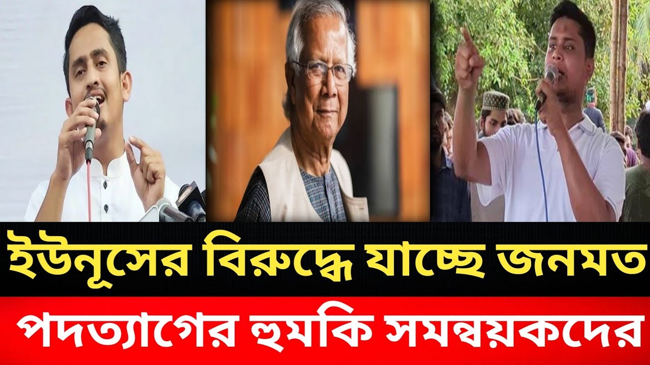 ইউনূসের বিরুদ্ধে যাচ্ছে জনমত। পদত্যাগের হুমকি সমন্বয়কদের।Golam Maula ...