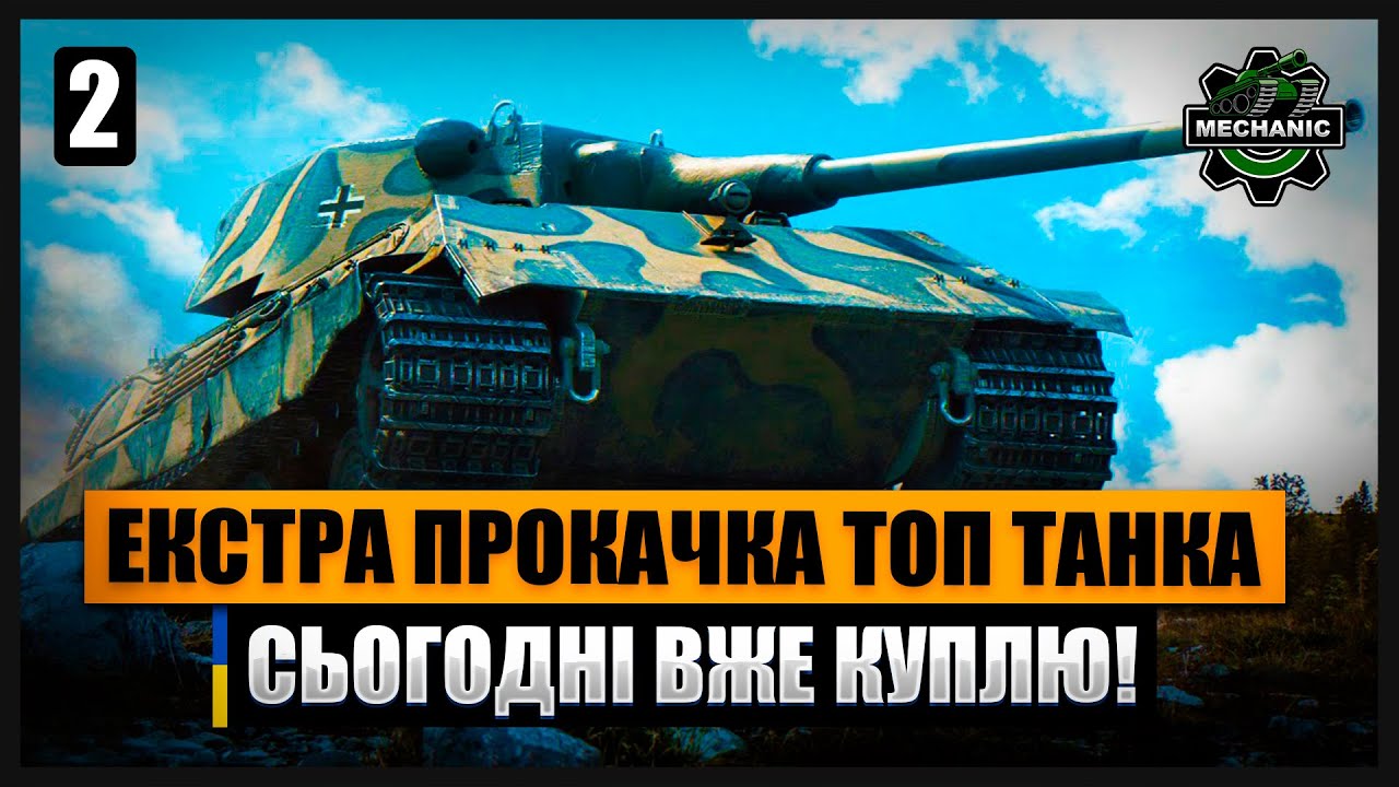 E50 - БАЗА, ГРУНТ, ФУНДАМЕНТ |ПРОКАЧКА ГІЛКИ |СТРІМ УКРАЇНСЬКОЮ WORLD ...