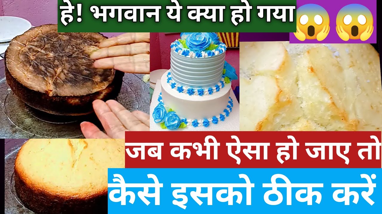 over bake hua cake kaise manage kre pura video dekhe #cakerecipe # ...