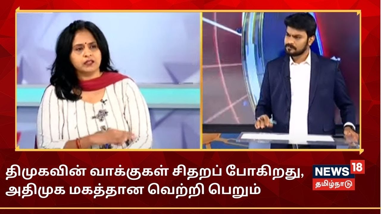 திமுகவின் வாக்குகள் சிதறப் போகிறது, அதிமுக மகத்தான வெற்றி பெறும் ...