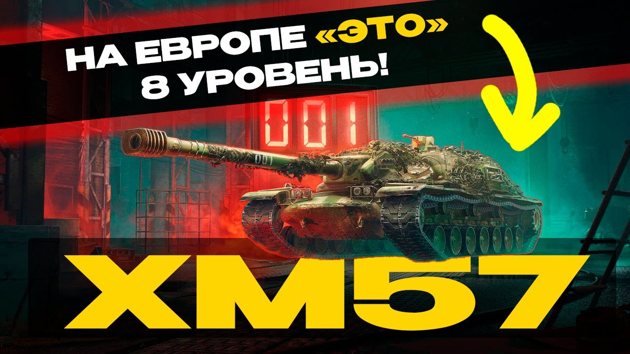 XM57 | 10.5 УРОВЕНЬ СКОРО В ИГРЕ | ПОДРОБНЫЙ ОБЗОР МИР ТАНКОВ - YouTube