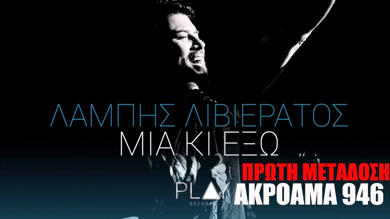 ΑΚΡΟΑΜΑ 946 ΣΕΡΡΕΣ || ΠΡΩΤΗ ΜΕΤΑΔΟΣΗ ΛΑΜΠΗΣ ΛΙΒΙΕΡΑΤΟΣ ΜΙΑ ΚΑΙ ΕΞΩ ...