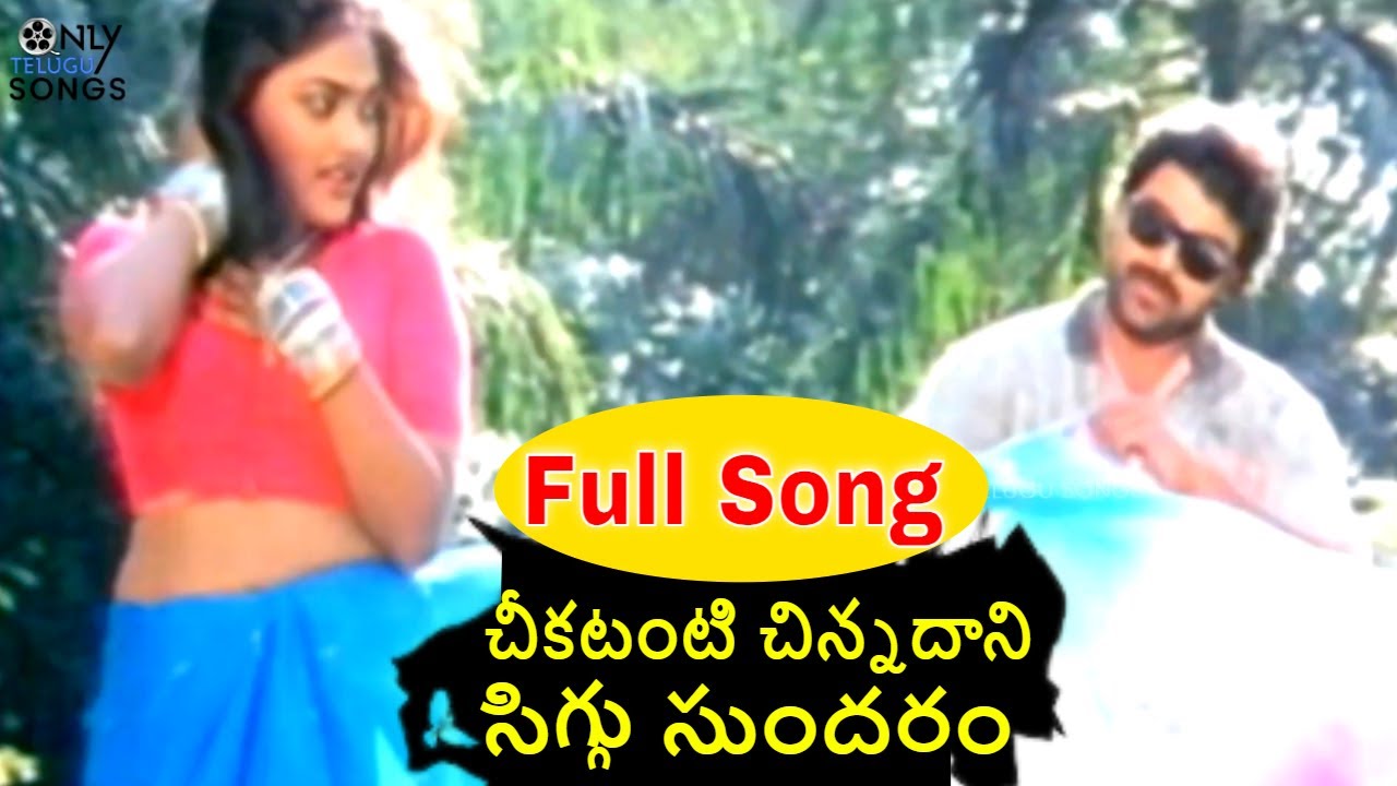 CHIRANJEEVI AND NIROSHA BEAUTIFUL DUET VIDEO SONG | STUARTPURAM POLICE ...