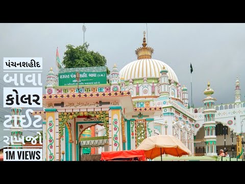 Fullvideo Panchansha bava maro kolar tite rakhjo. પંચનશાહ પીર નાપાડ વાંટા-આણંદ ગુજરાત- ૩૮૮૩૫૦
